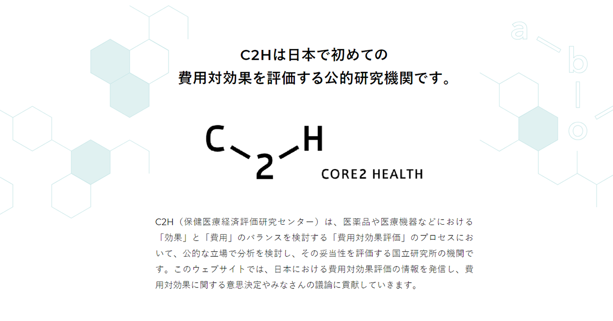 医薬品や医療機器の価格 | C2H｜国立保健医療科学院 保健医療経済評価研究センター